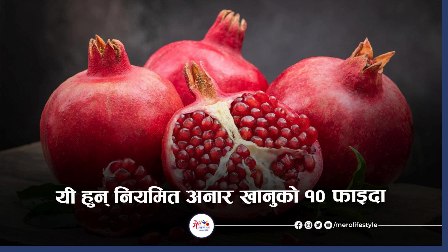 यी हुन् नियमित अनार खानुको १० फाइदा - Mero LifeStyle Mero LifeStyle
